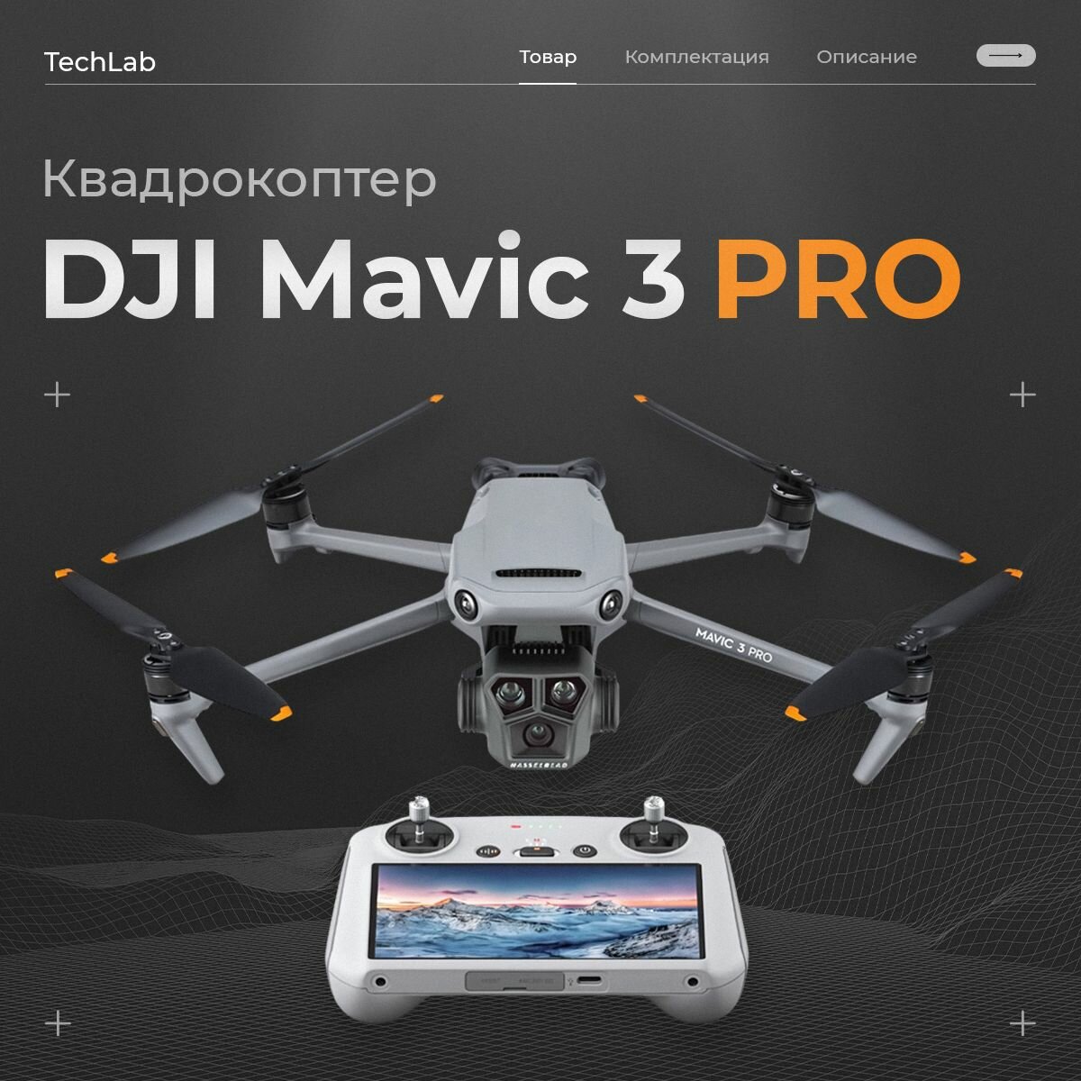 Квадрокоптер DJI Mavic 3 Pro с пультом DJI RC