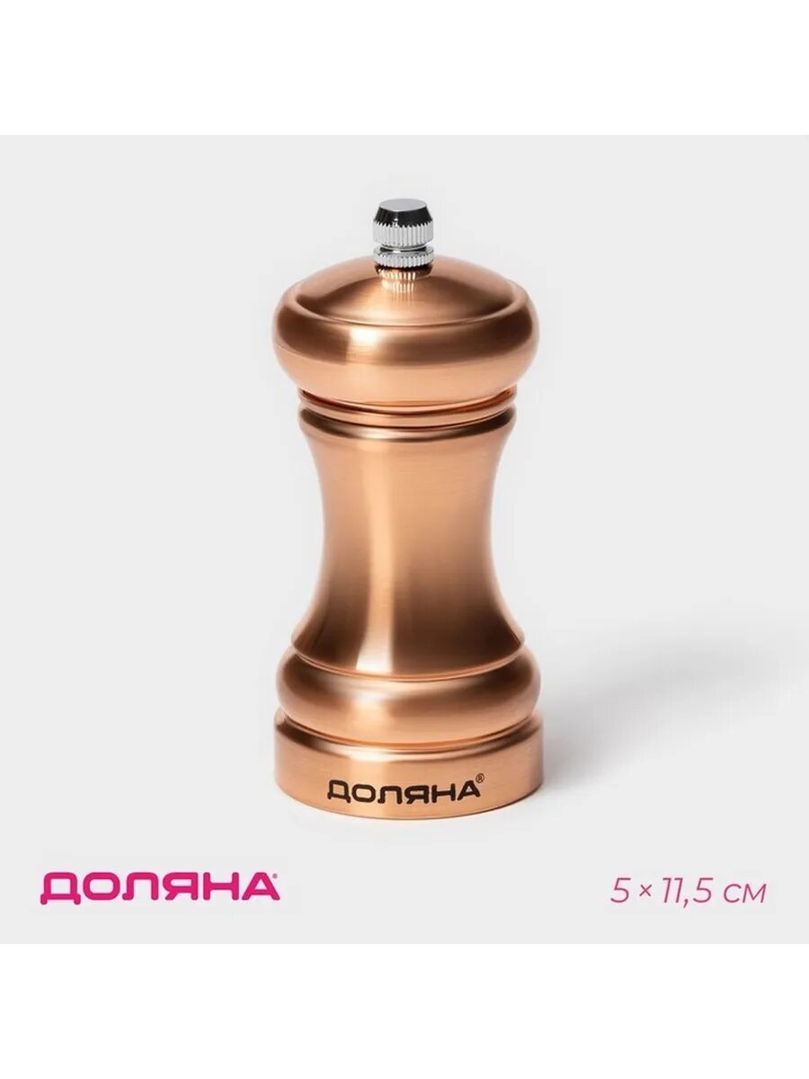Элегантная медная мельница для специй 11,5 см