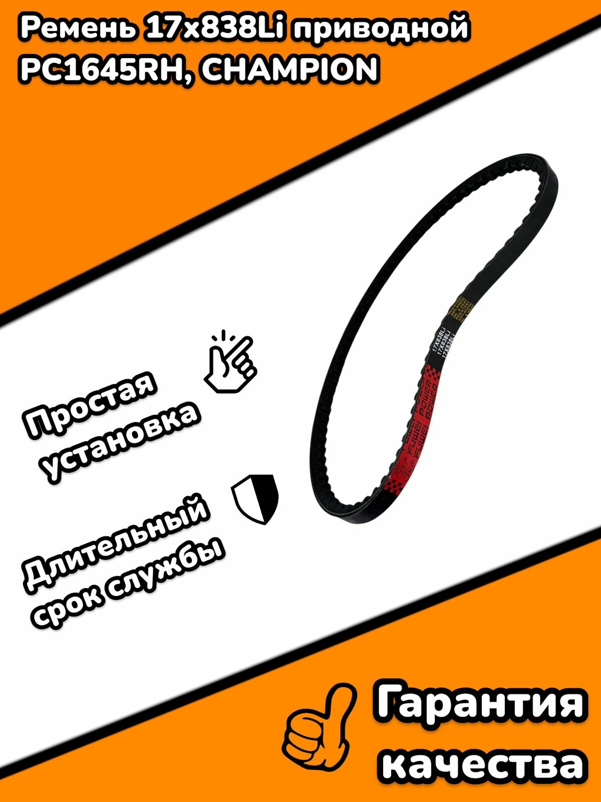 Ремень 17х838Li приводной PC1645RH, CHAMPION