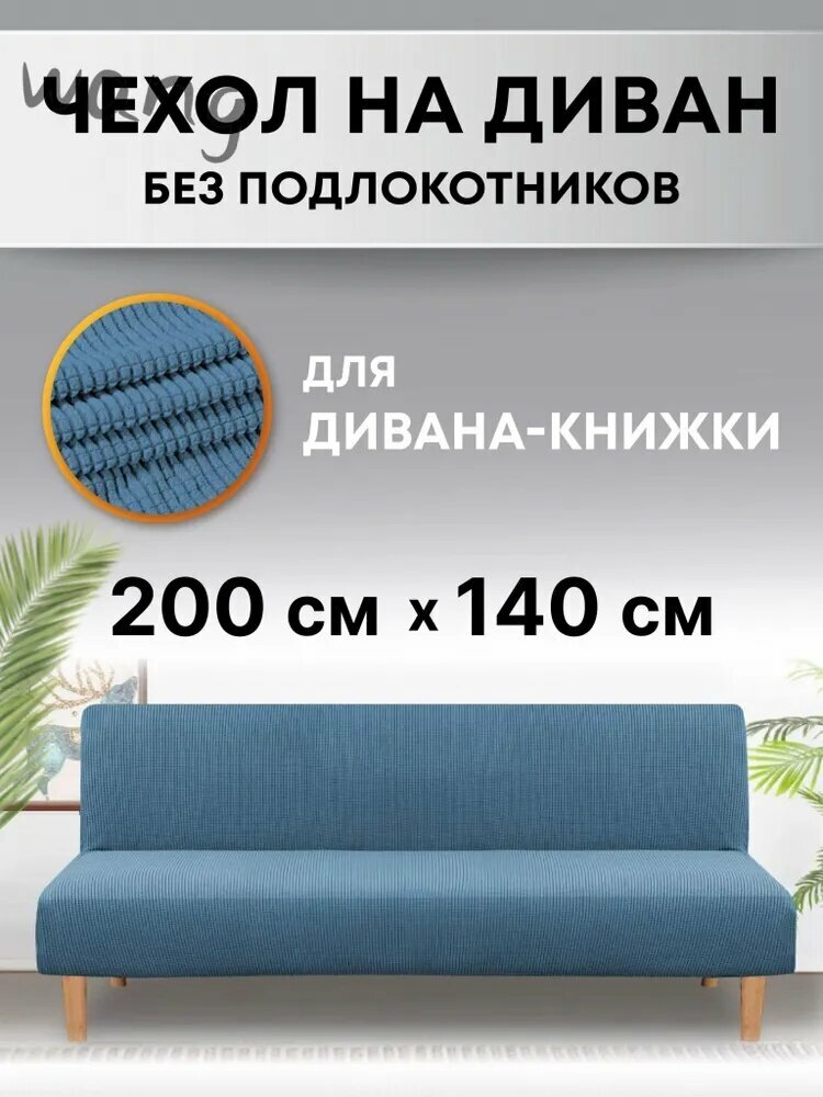 Чехол на мебель для дивана без подлокотников, 200 см х 140см