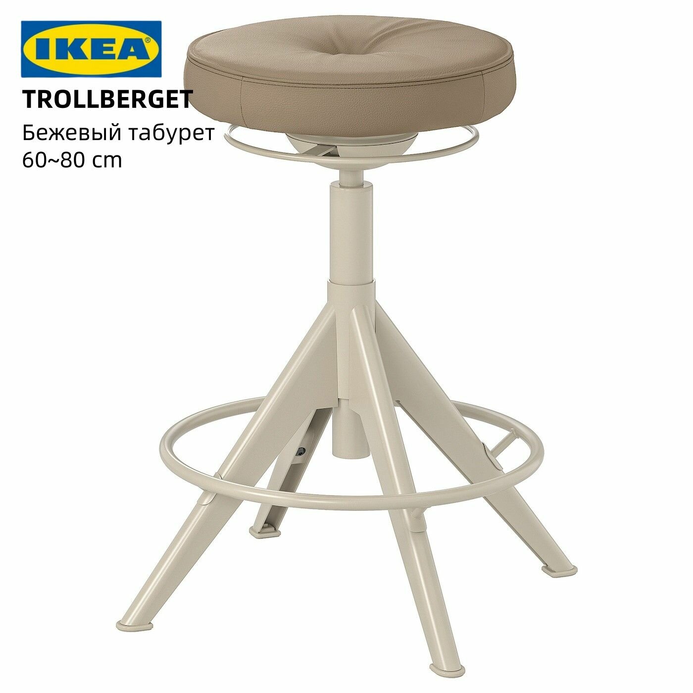 IKEA TROLLBERGET, табурет с регулируемой высотой, бежевый