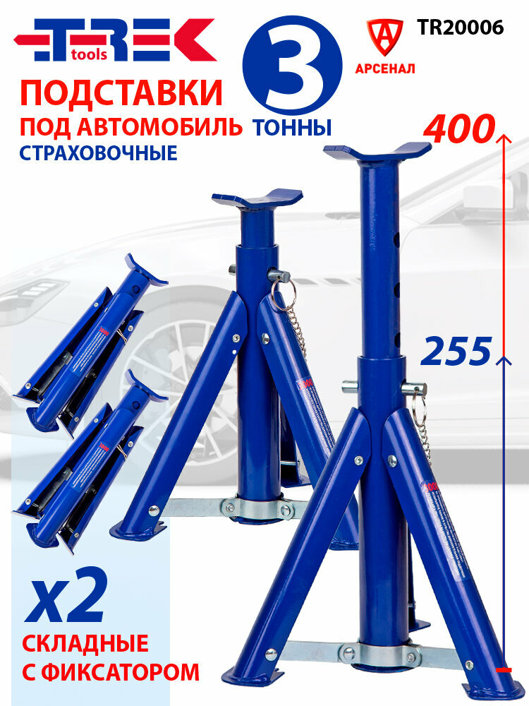 Подставки страховочные 3000кг/к-т 2шт (складные с фиксатором) 255-400мм TREK, TR20006