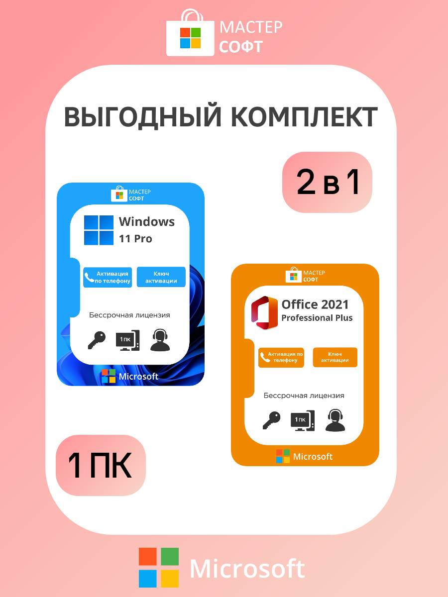 Microsoft Windows 11 Pro + Microsoft Office 2021 Pro Plus (Комплект ПО) - Активация по телефону / Ключ активации / На 1 ПК / Бессрочная лицензия / Привязка к железу