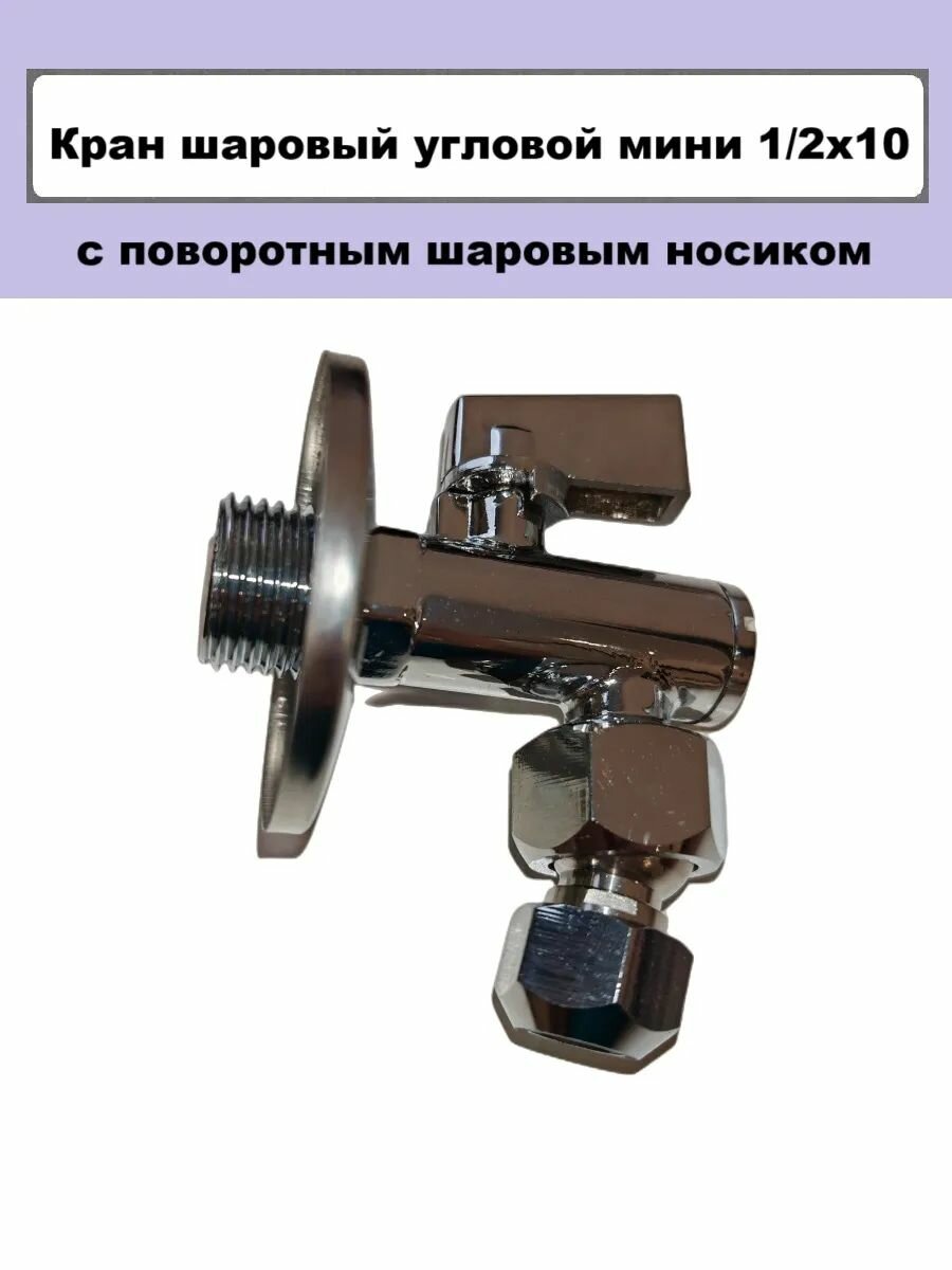 Кран шаровый мини угловой с поворотным носиком 1/2х10 кпэм Abat