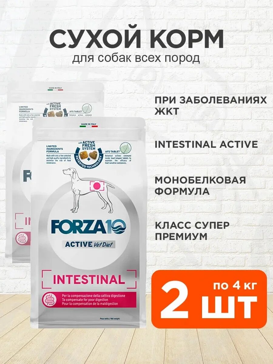 Корм сухой Forza10 Dog Active Vet Diet Intestinal для взрослых собак всех пород при заболеваниях ЖКТ, 4 кг х 2 шт