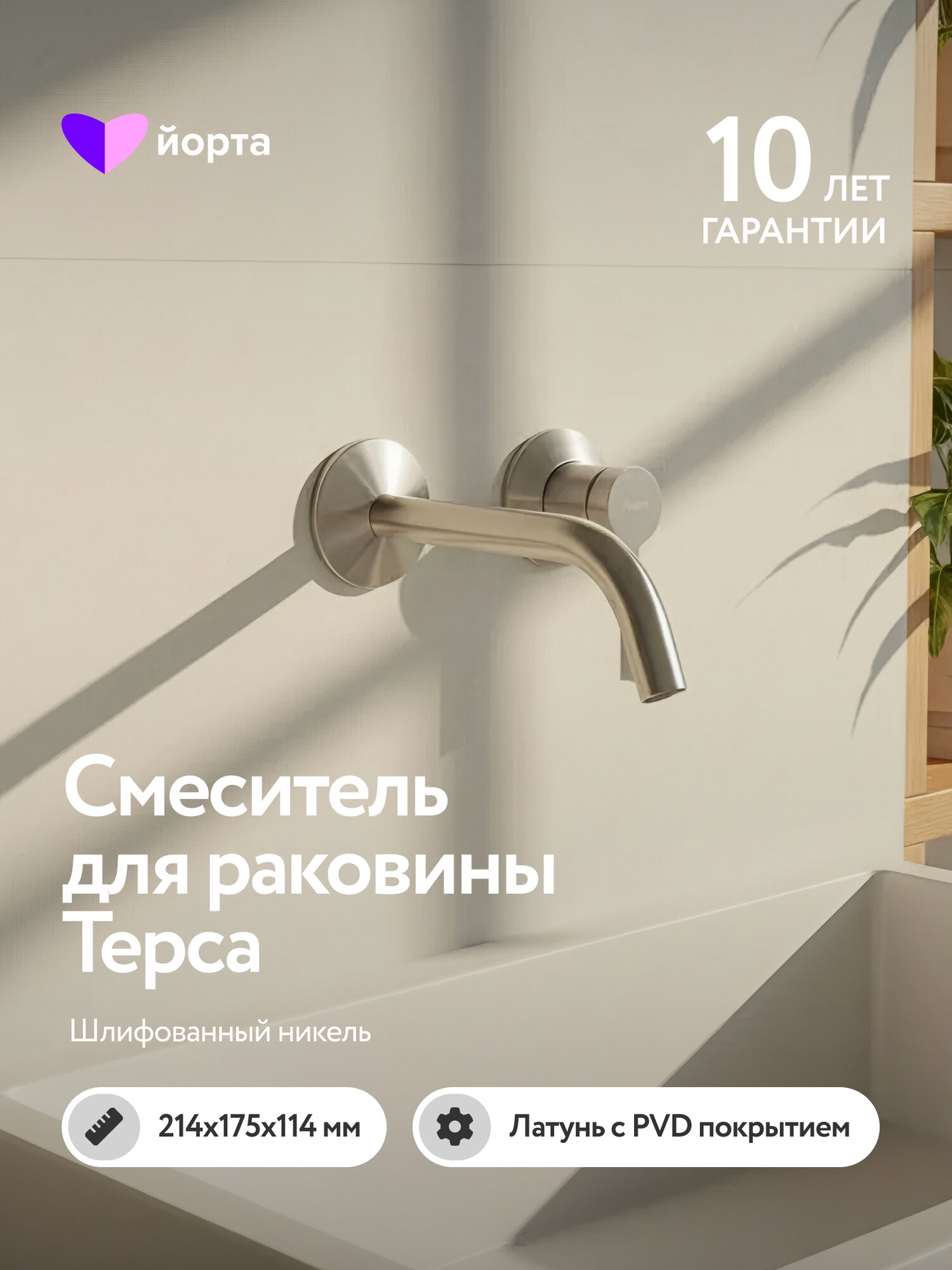 Смеситель для раковины в ванную встраиваемый, цвет шлифованный никель Йорта Терса