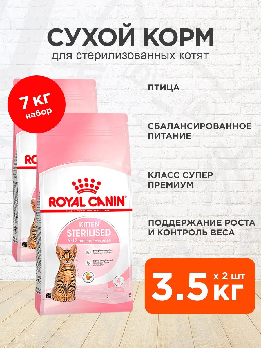 Корм сухой Royal Canin Kitten Sterilised для кастрированных и стерилизованных котят, 3,5 кг х 2 шт