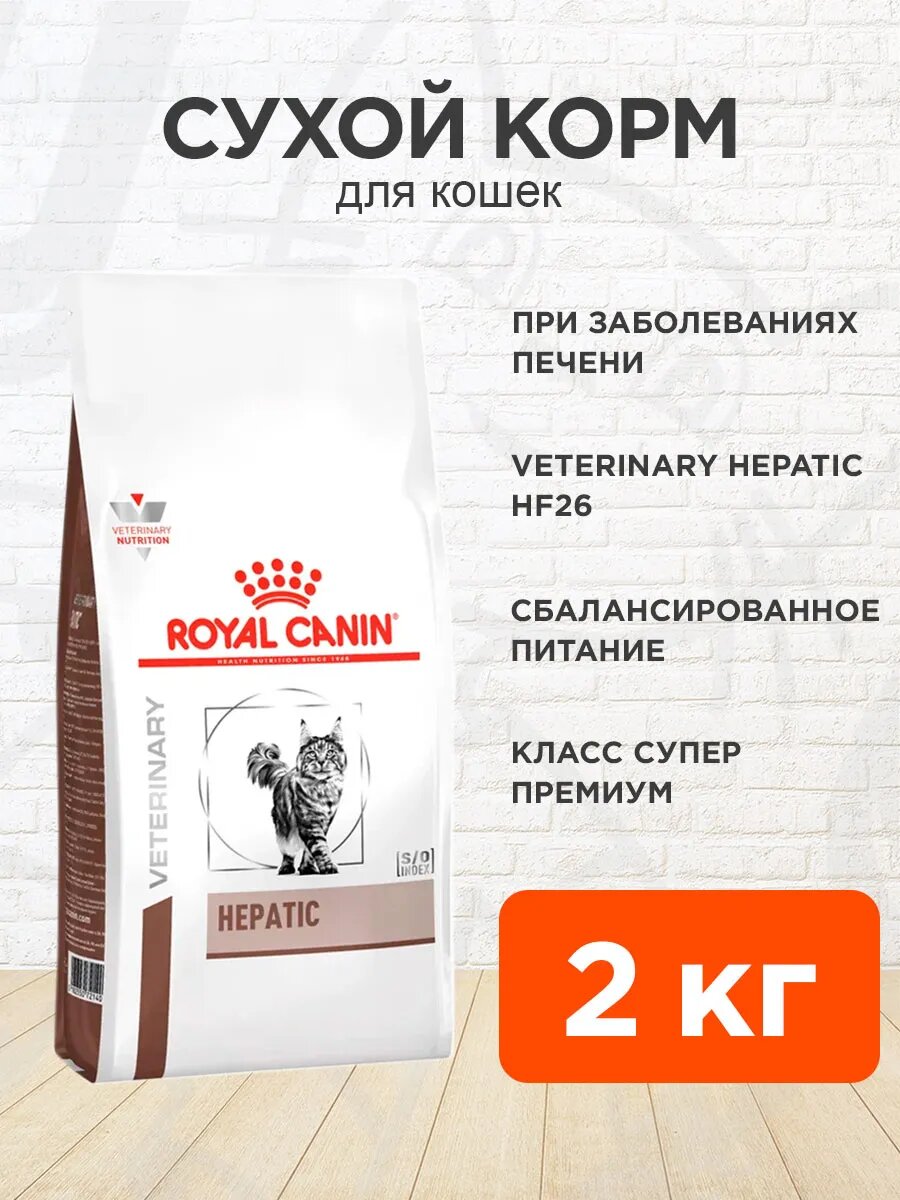Корм сухой Royal Canin Hepatic Hf26 для взрослых кошек при заболеваниях печени, 2 кг