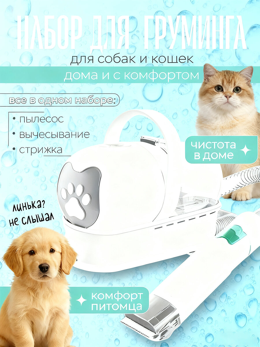 Машинка для стрижки собак с насадками, набор для груминга с пылесосом