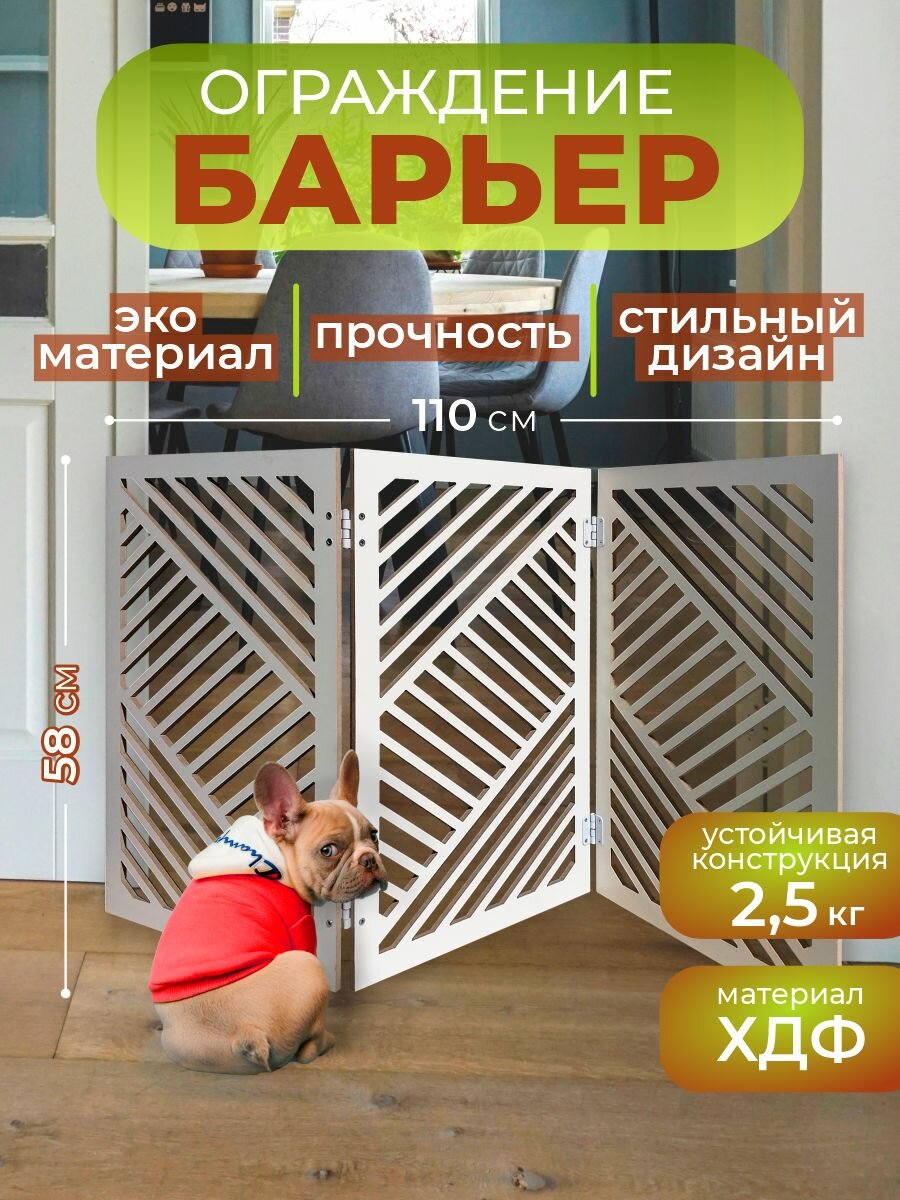 Перегородка для собак в квартиру барьер ограждение 110х58 см. Белая Диагональ