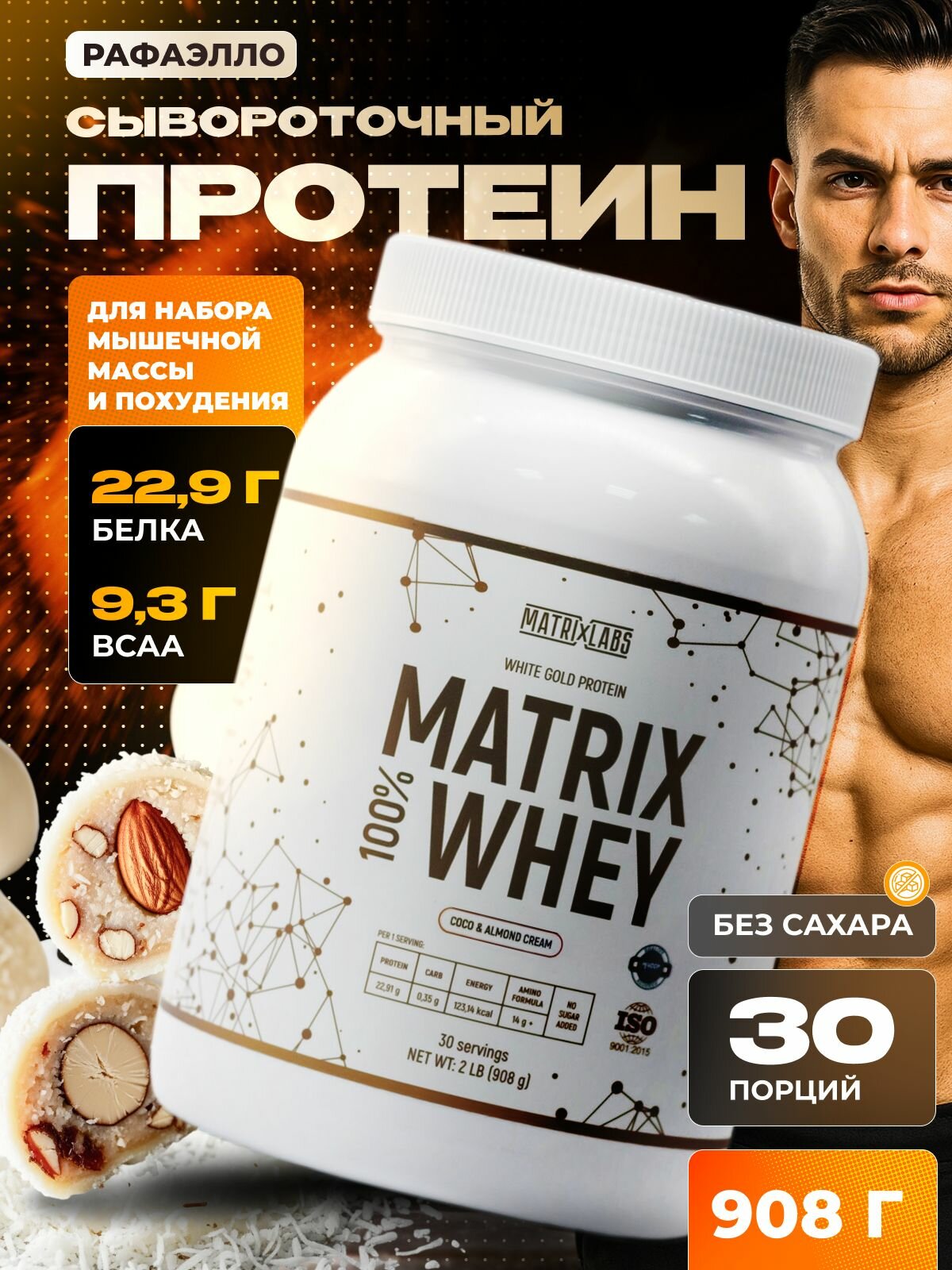 Протеин сывороточный, со вкусом Кокосово-миндальный крем 908 грамм, без сахара, Whey Protein, для набора мышечной массы и похудения, для мужчин и женщин