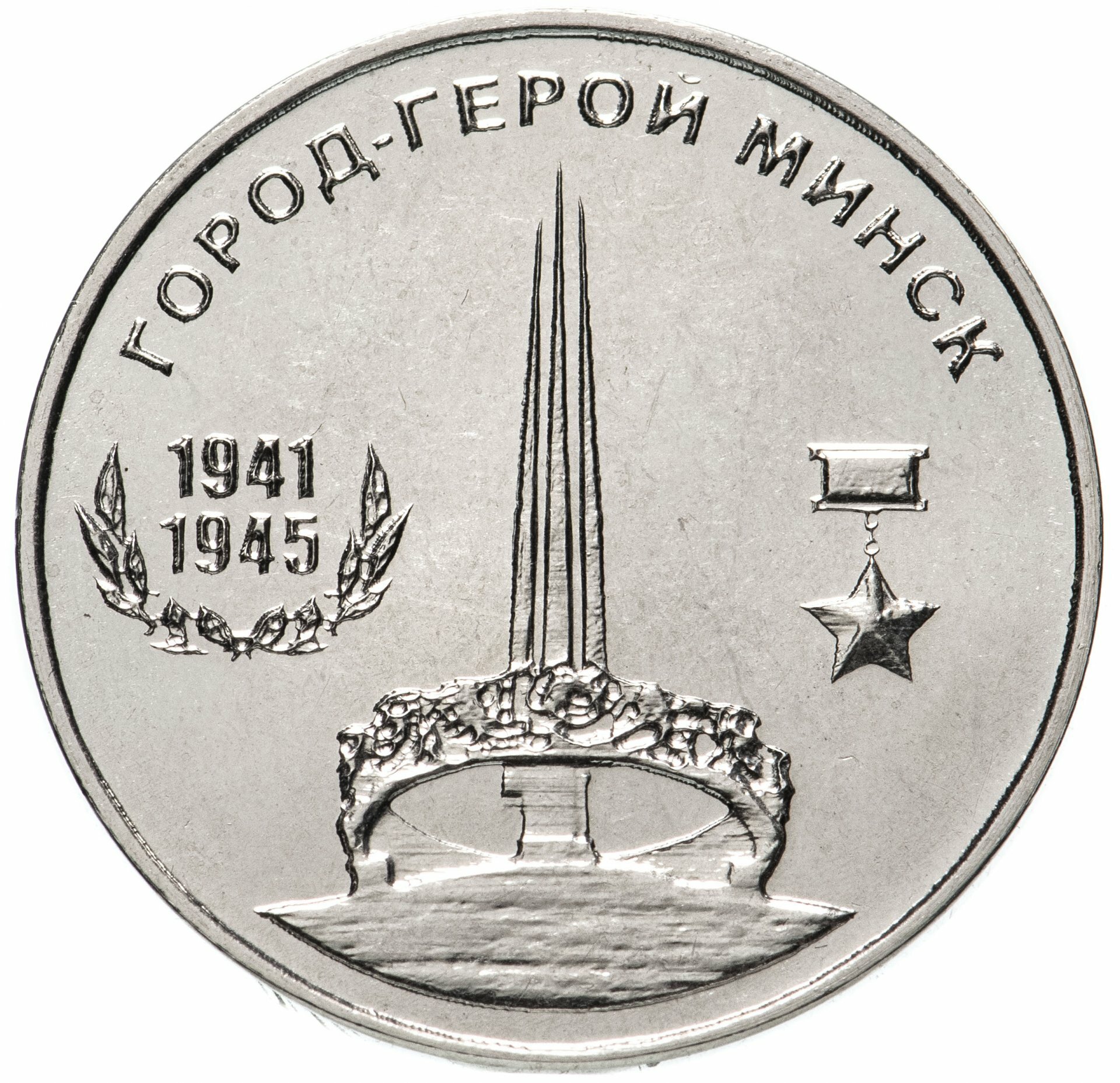 Приднестровье 25 рублей 2020 "Город-герой Минск", Никелированная сталь, в сохранности UNC