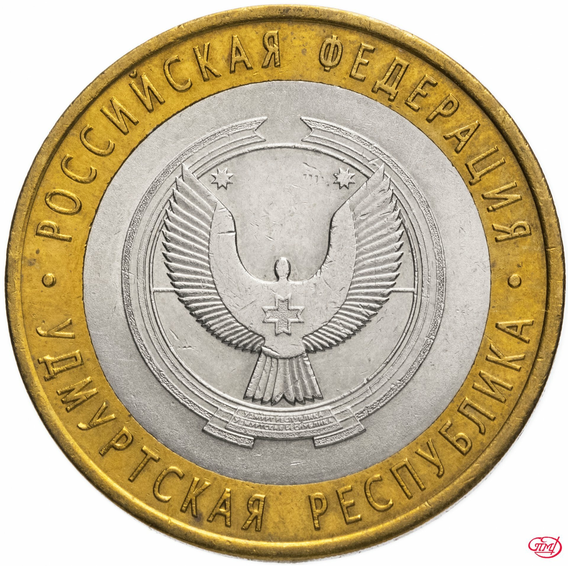 10 рублей 2008 СПМД "Удмуртская Республика Российская Федерация", из оборота, Биметалл, в сохранности XF-AU