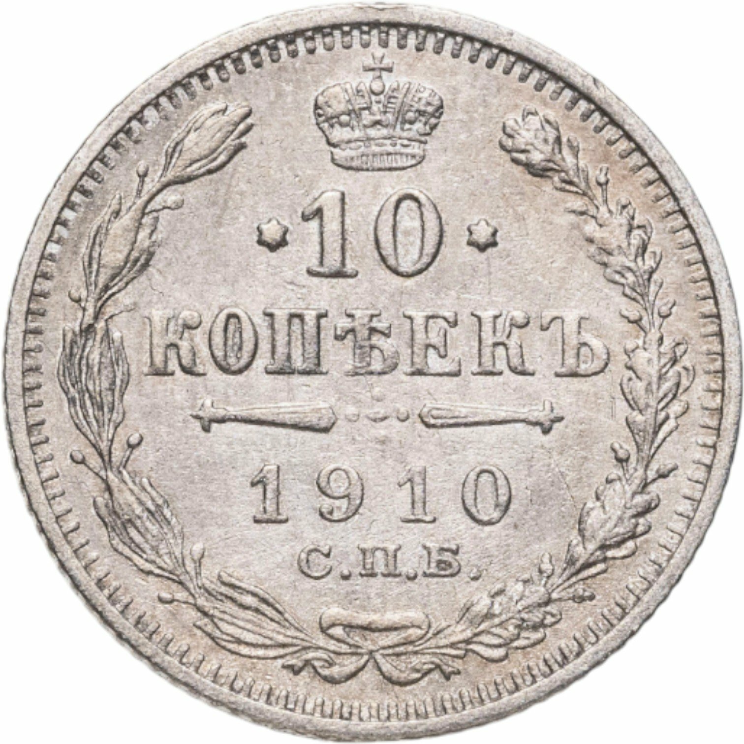 10 копеек 1910 СПБ-ЭБ, Серебро 500, в сохранности XF