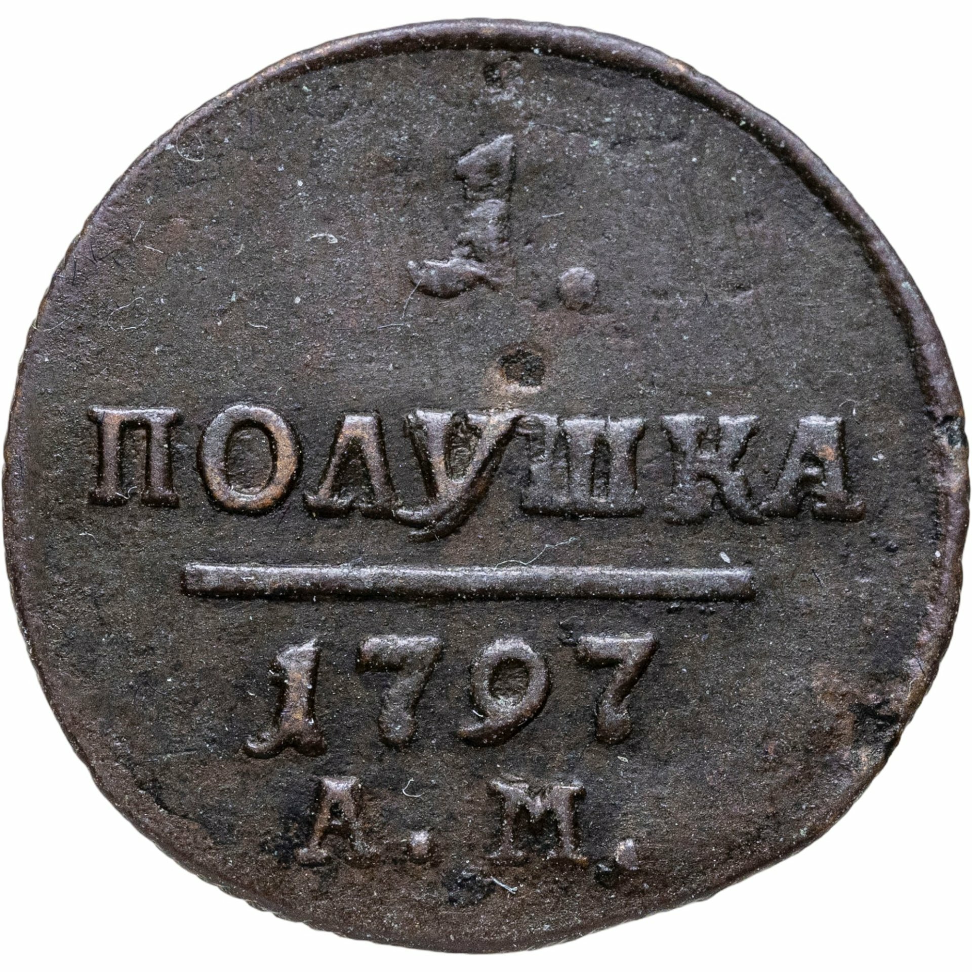 Полушка 1797 АМ, Медь, в сохранности VF