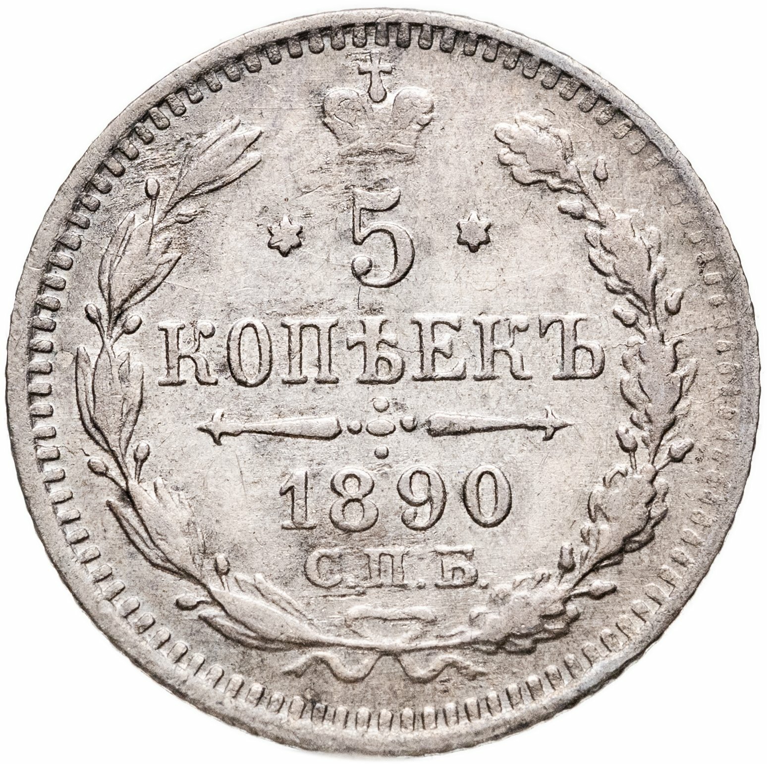 5 копеек 1890 СПБ-АГ, Серебро 500, в сохранности VF-XF