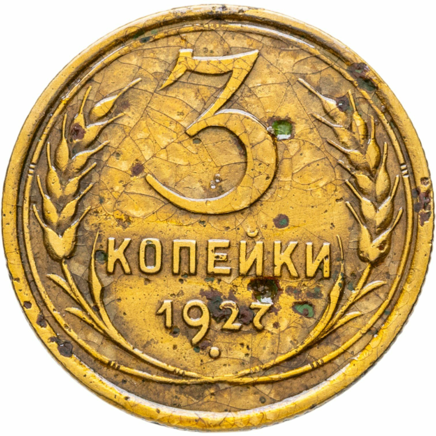 3 копейки 1927, Бронза, в сохранности VF