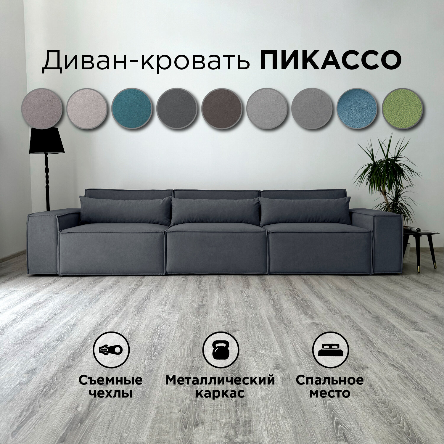 Диван-кровать Redsofa Пикассо 360 см графит Teddi. Раскладной прямой диван со съемными чехлами, для дома и офиса (Мебельный гарнитур бытового назначения)