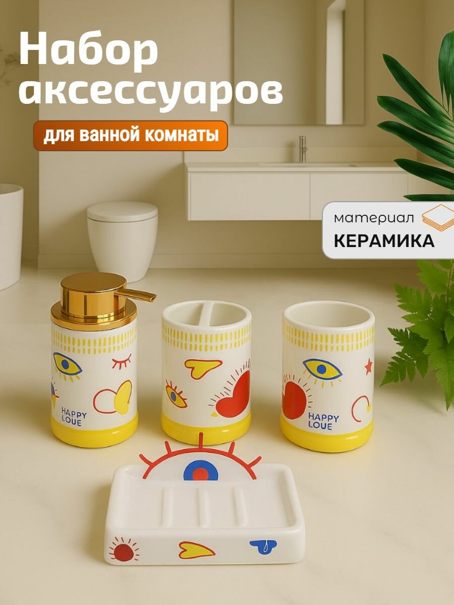 Набор аксессуаров для ванной комнаты, 4 предмета