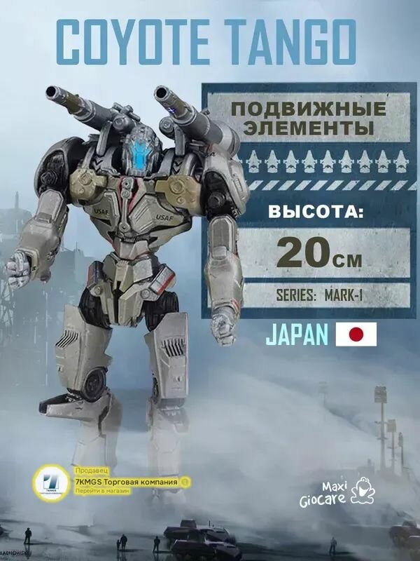 Фигурка Койот Танго Тихоокеанский рубеж