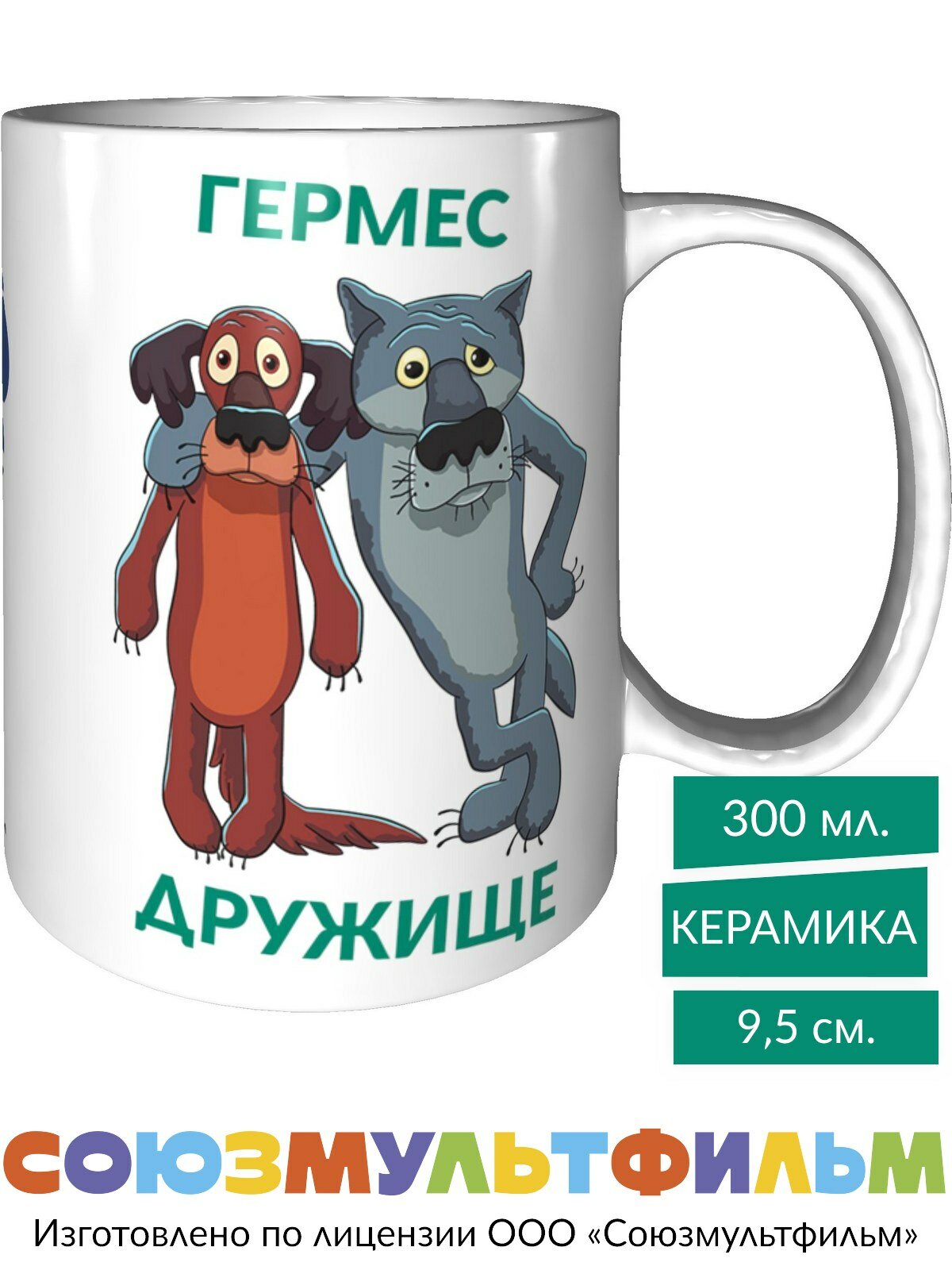 Кружка Жил-был пёс: Гермес дружище - стандартная, керамическая, объем 330 мл.