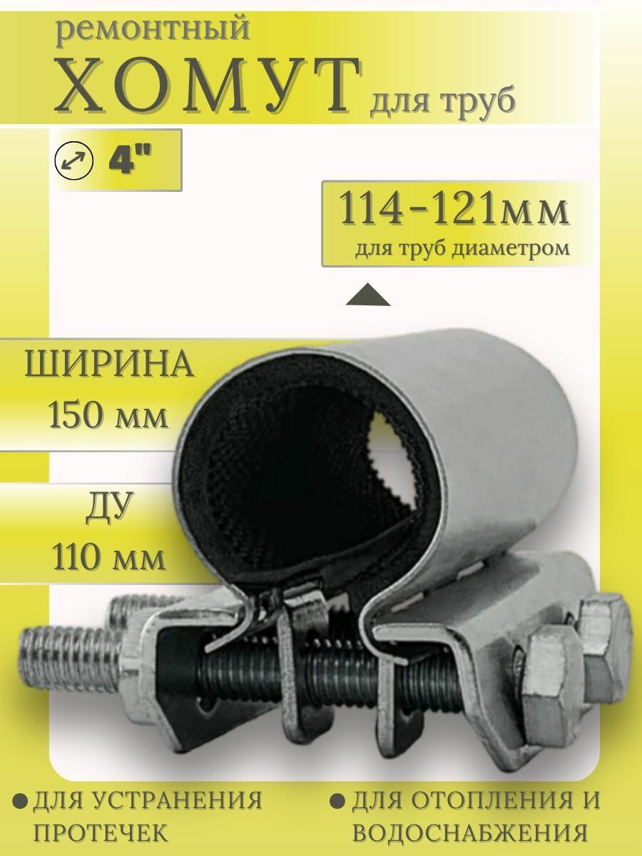 Хомут ремонтный 4" "Краб" оцинкованный, Ду110
