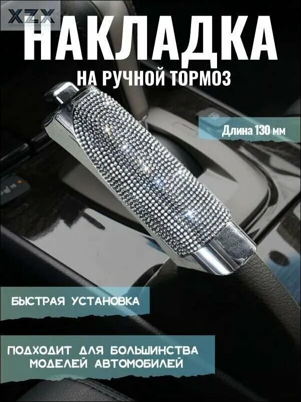 Накладка на ручной тормоз, чехол на ручник авто, чехол для ручного тормоза автомобиля