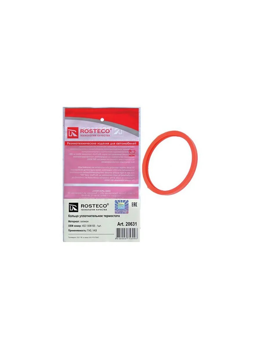 Кольцо уплотнительное ROSTECO 20631