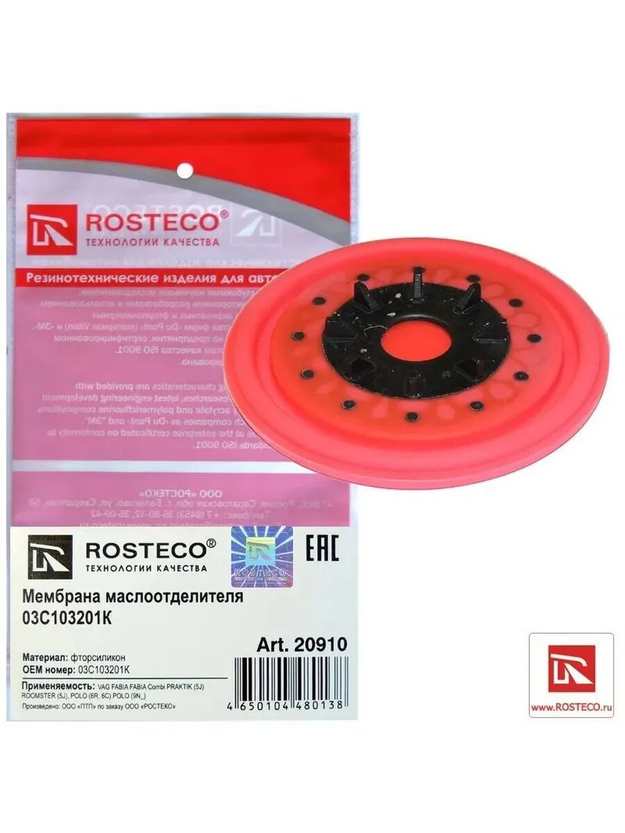 Мембрана маслоотделителя Rosteco 20910