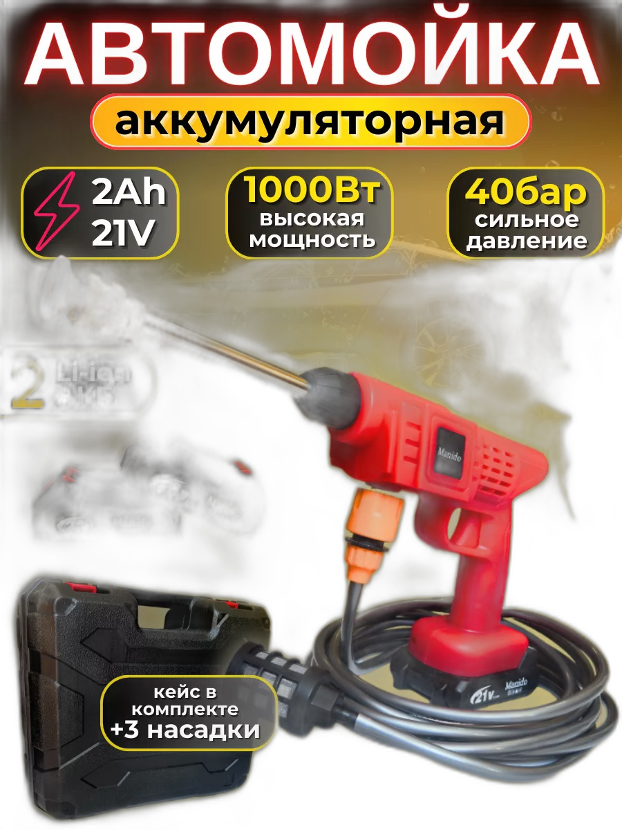 Мойка высокого давления для автомобиля аккумуляторная набор