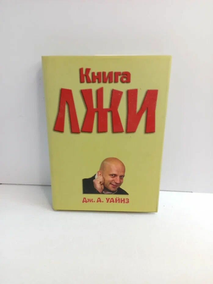 Книга лжи