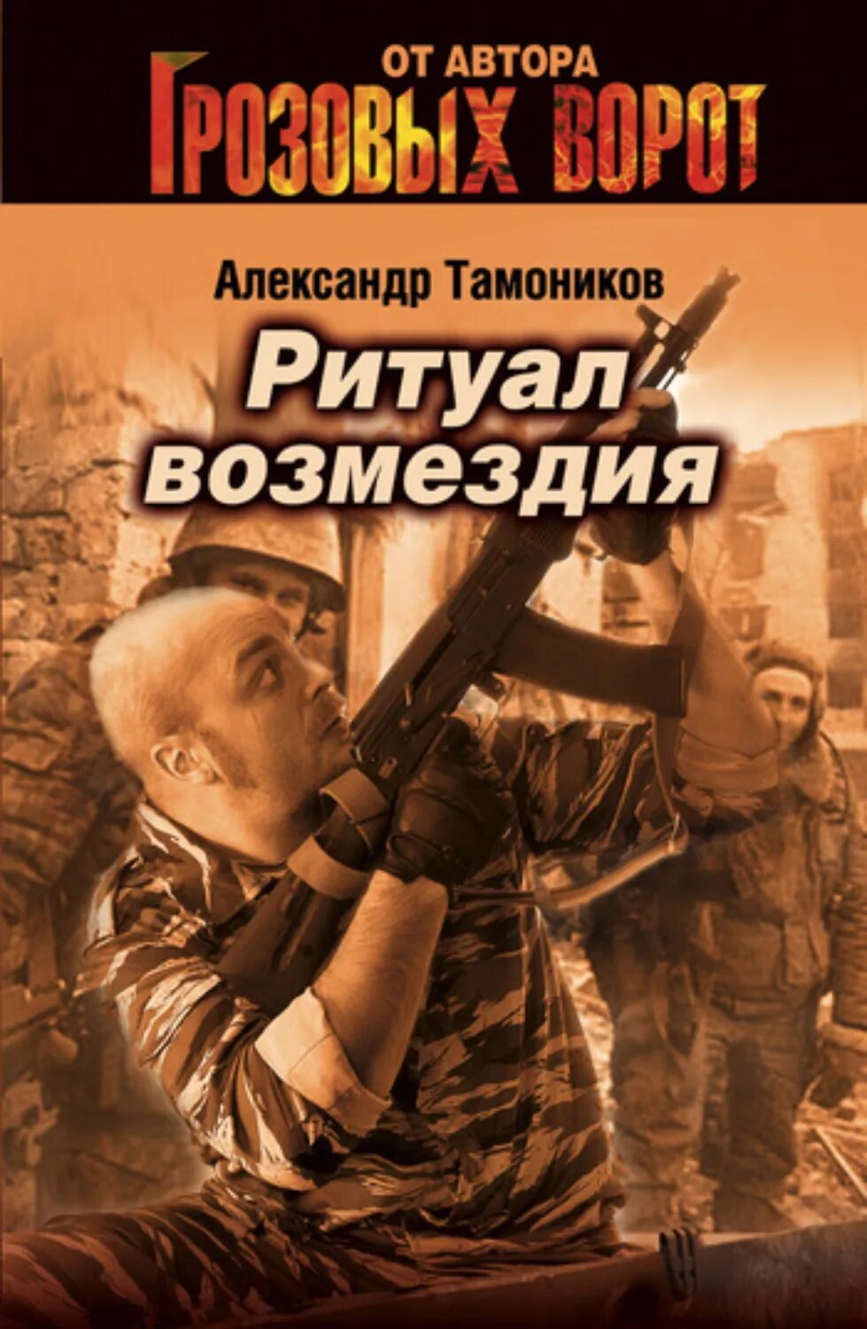 Ритуал возмездия [Цифровая книга]