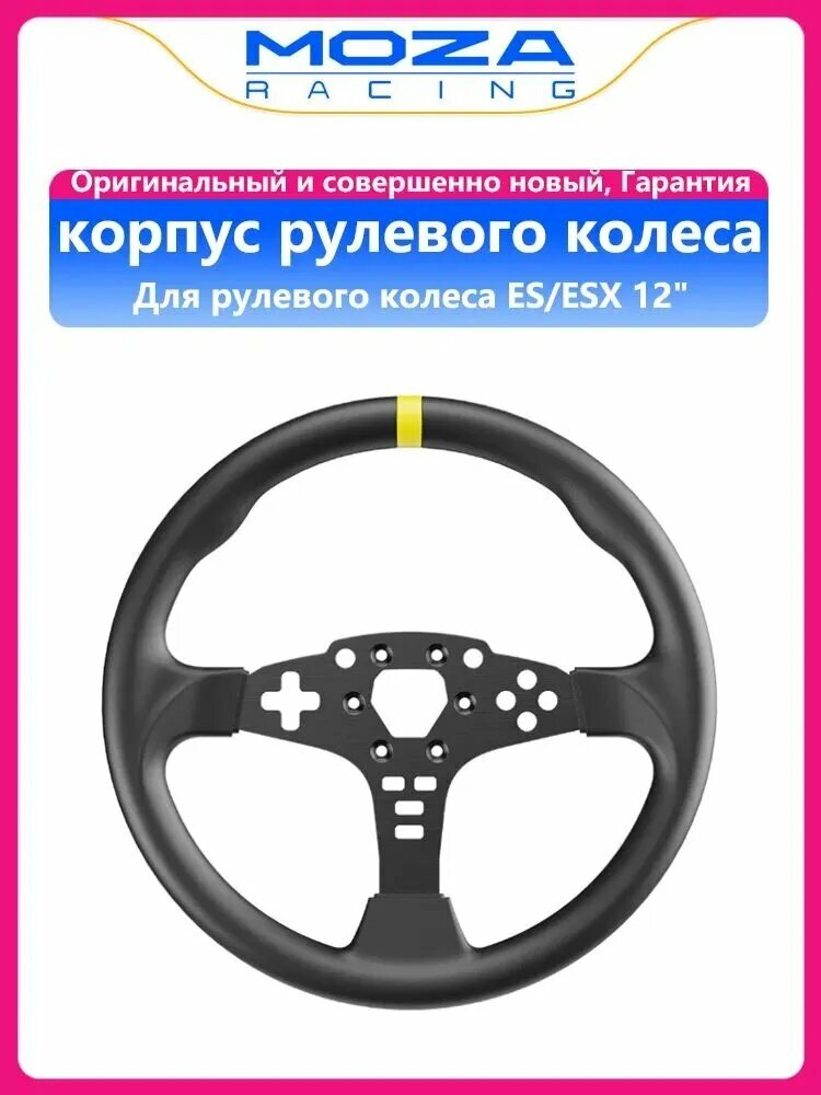 Moza Racing ES руль для симрейсинга (кожа), 305 мм, 12 inches