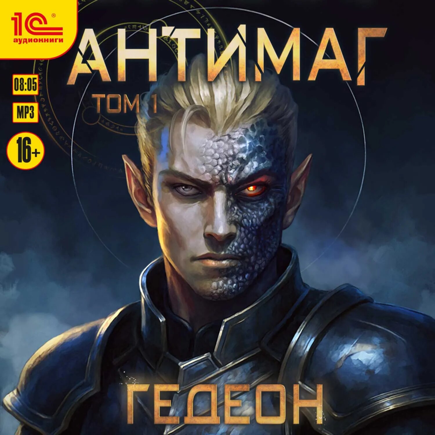Антимаг. Том 1 [Аудиокнига]