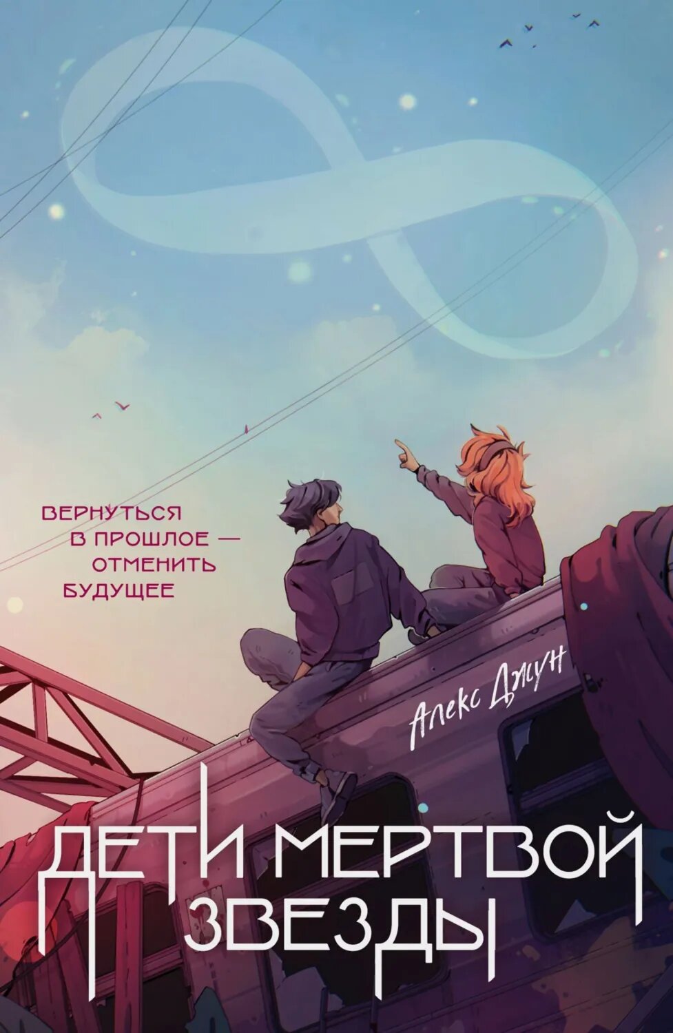 Дети мертвой звезды [Цифровая книга]