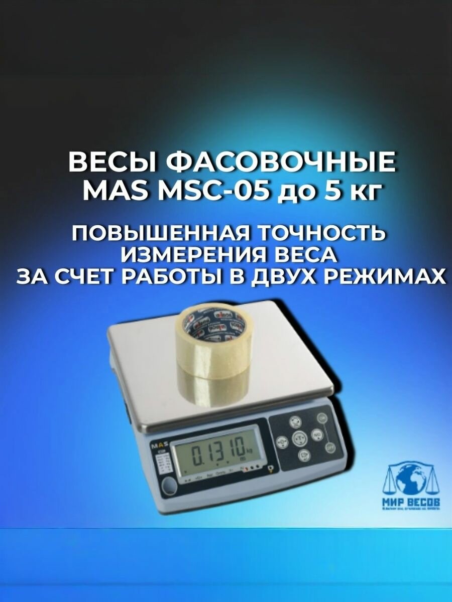 Весы фасовочные "MAS MSC-5", до 5кг, точность 1г, аккумулятор