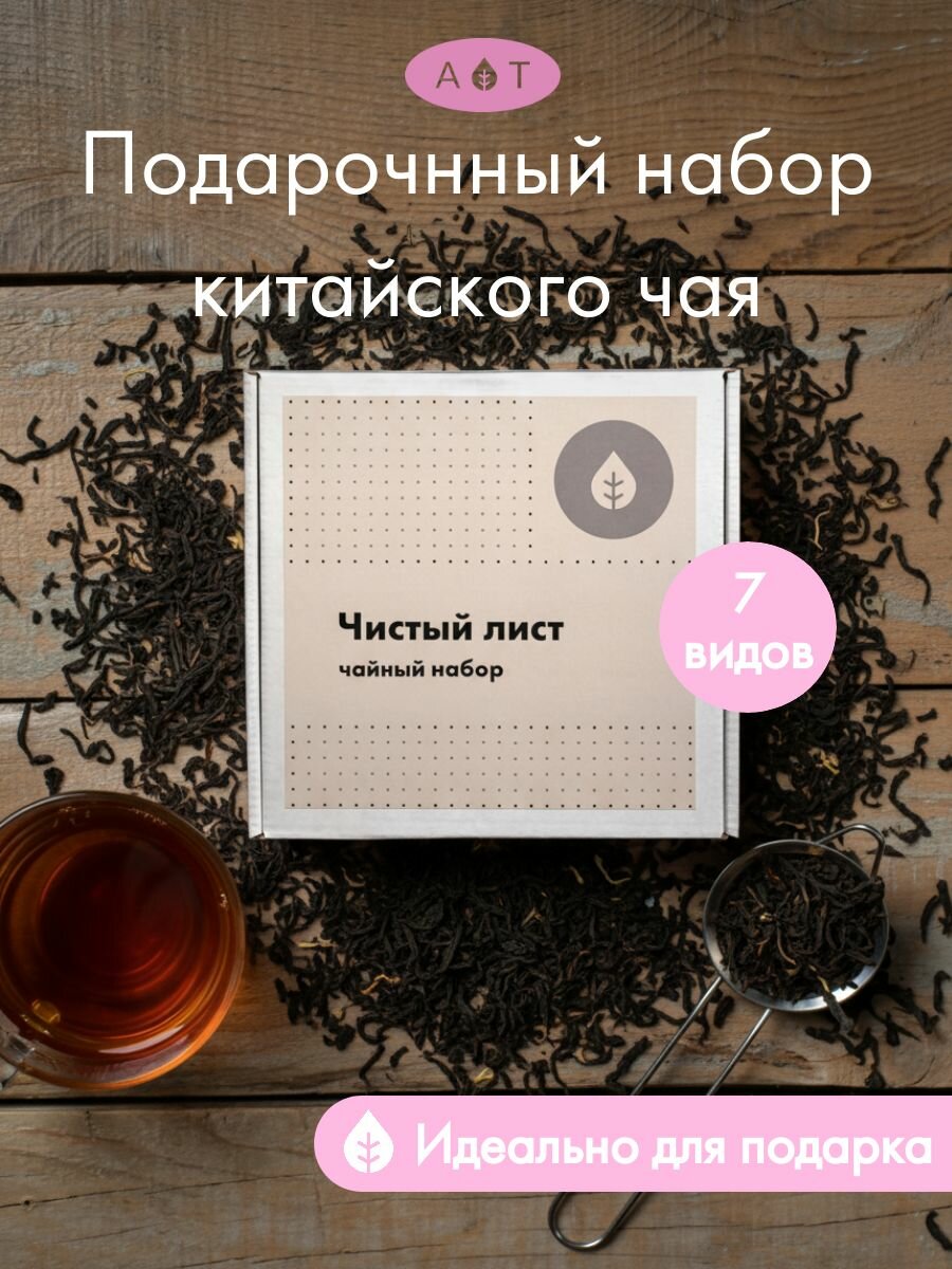 Подарочный Набор Настоящего Китайского Чая "Чистый Лист" 140 гр. 7 Видов Отборного Рассыпного Чая
