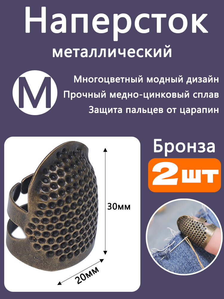 Наперсток металлический 20 мм для шитья, набор из 2 штук, удобный швейный инструмент для дома и мастерских
