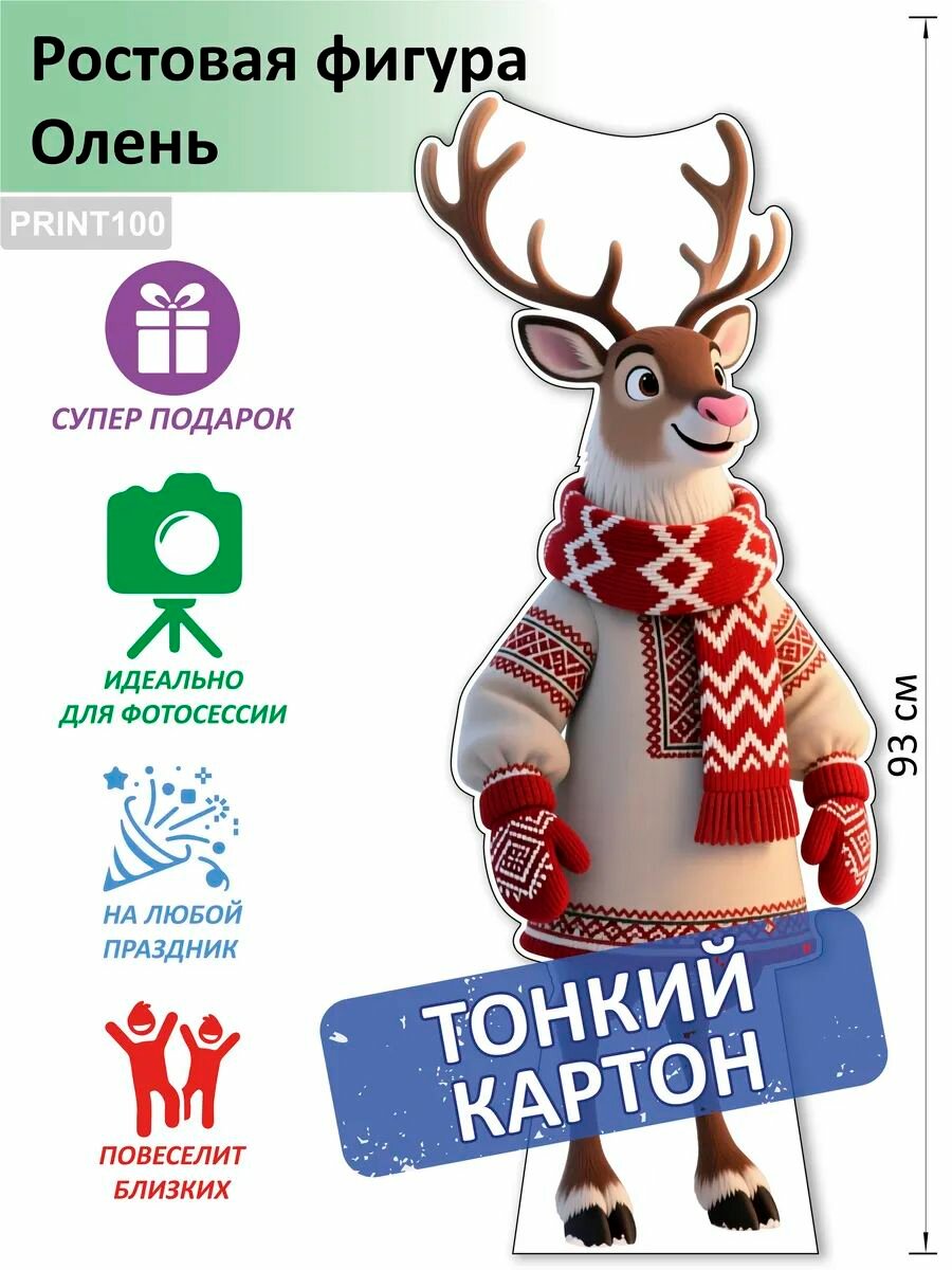 Олень вид 3 Ростовая фигура, Тонкий картон, (Print100.ru), 93см