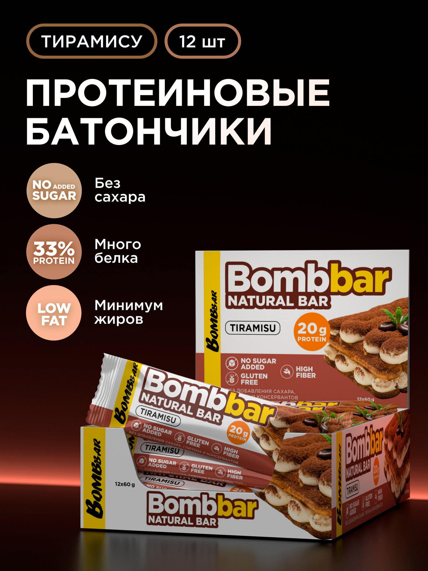 Протеиновые батончики Bombbar без сахара Тирамису, 12шт х 60г