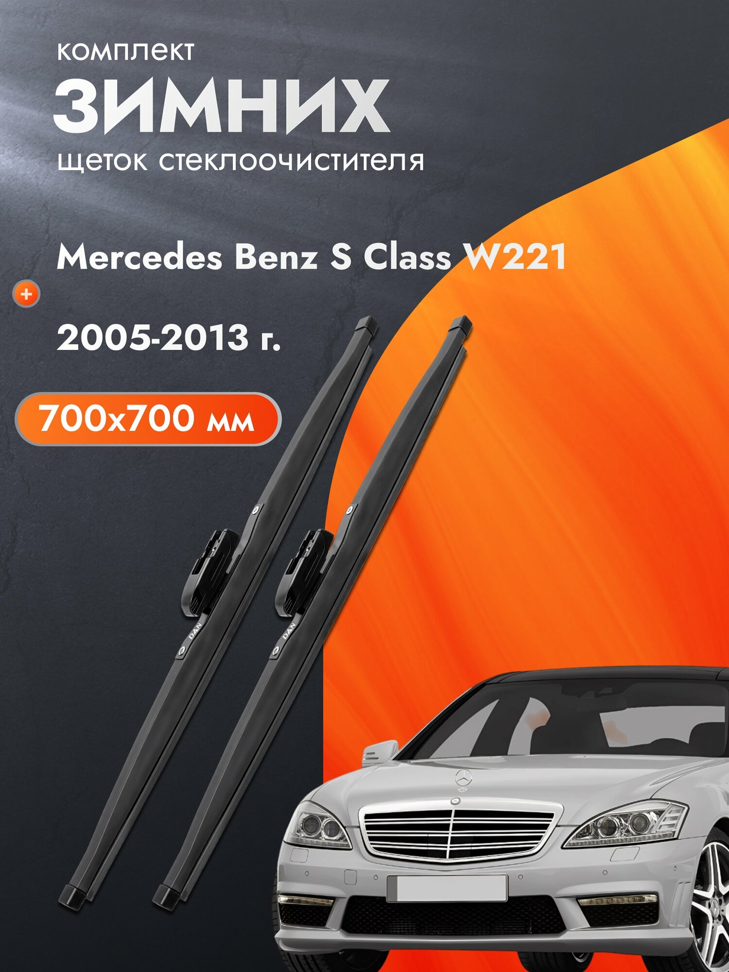 Дворники для Mercedes Benz S Class W221 / 2005-2013 / Комплект зимних щеток стеклоочистителя 700 700 мм Мерседес С Класс / Mercedes-Benz S-class