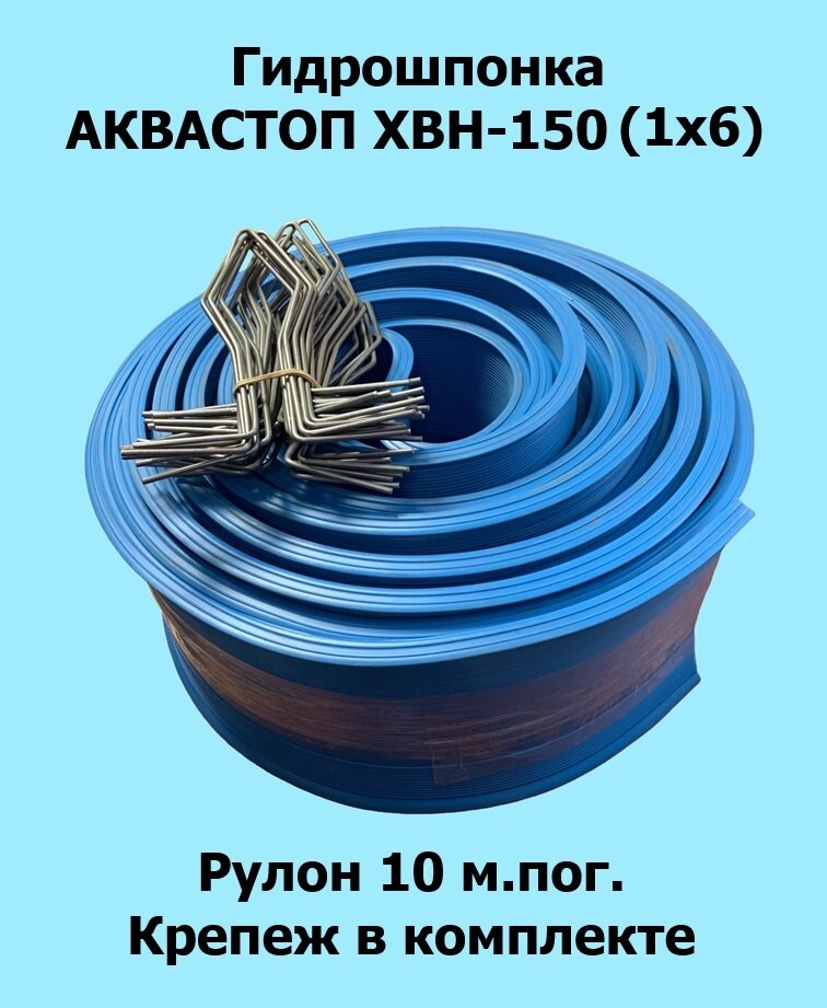 Аквастоп ХВН-150 (1 х Ø6) 10 м. пог. Гидрошпонка для холодных швов плита-стена.
