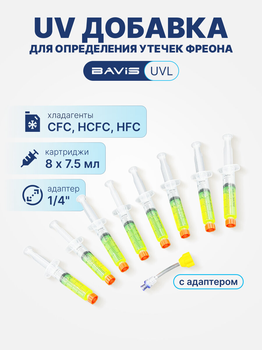 UV добавка для определения утечек фреона BAVIS UVL 8 x 7,5мл с адаптером 1/4" (8 доз по 7,5мл)