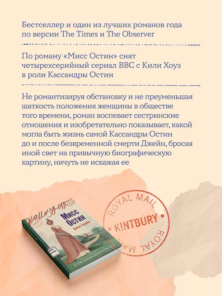 Книга "Мисс Остин" / Издательство: Бель Летр / Роман - биография | Хорнби Джилл — фото 1