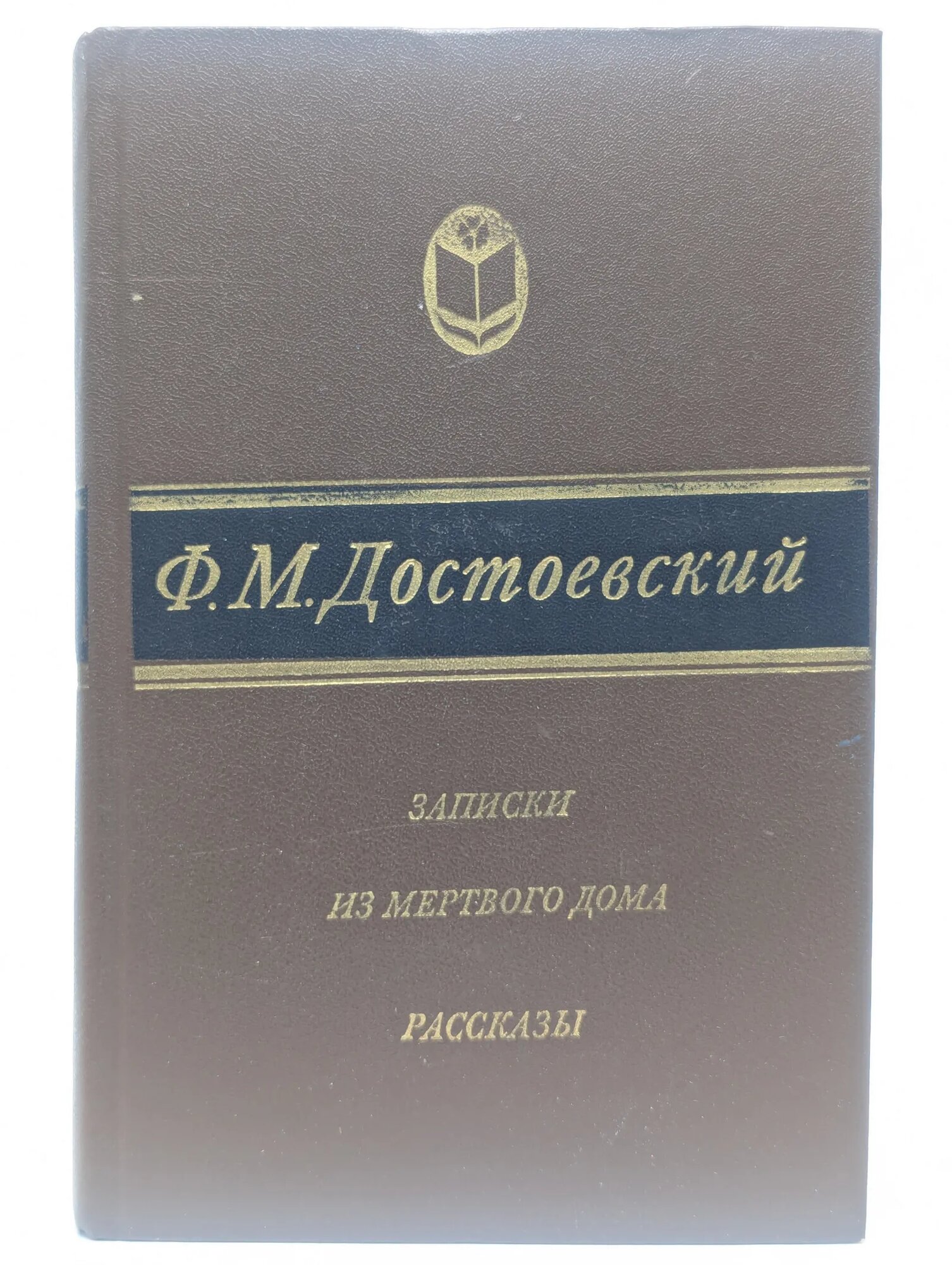 Записки из мертвого дома. Рассказы Достоевский Фёдор Михайлович 1983