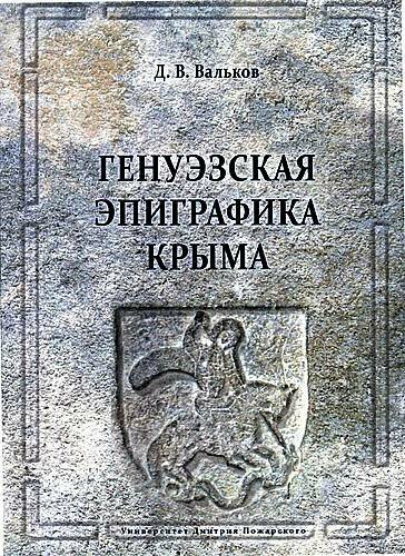 Генуэзская эпиграфика Крыма / Вальков Д.