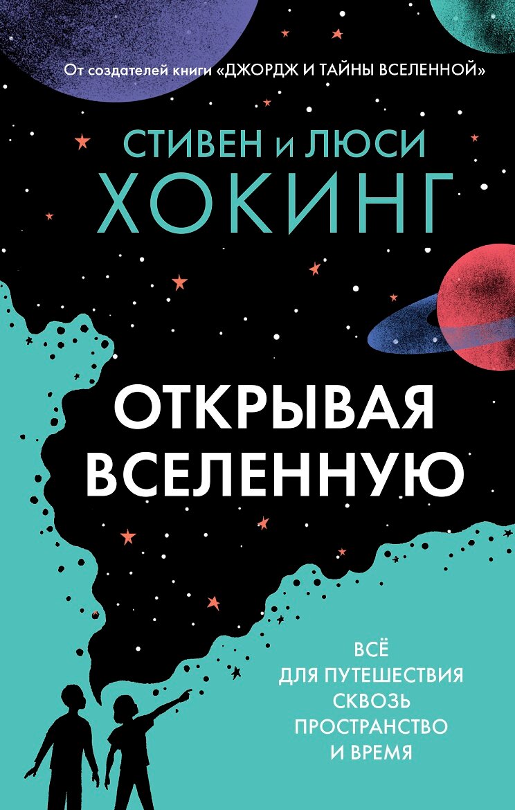 Открывая вселенную / Хокинг С. Хокинг Л.