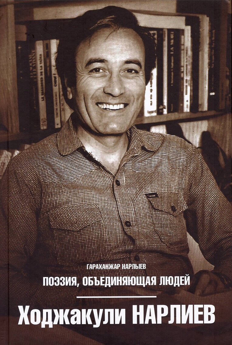 Поэзия, объединяющая людей / Нарлыев Г.
