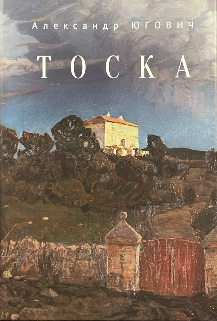 Тоска