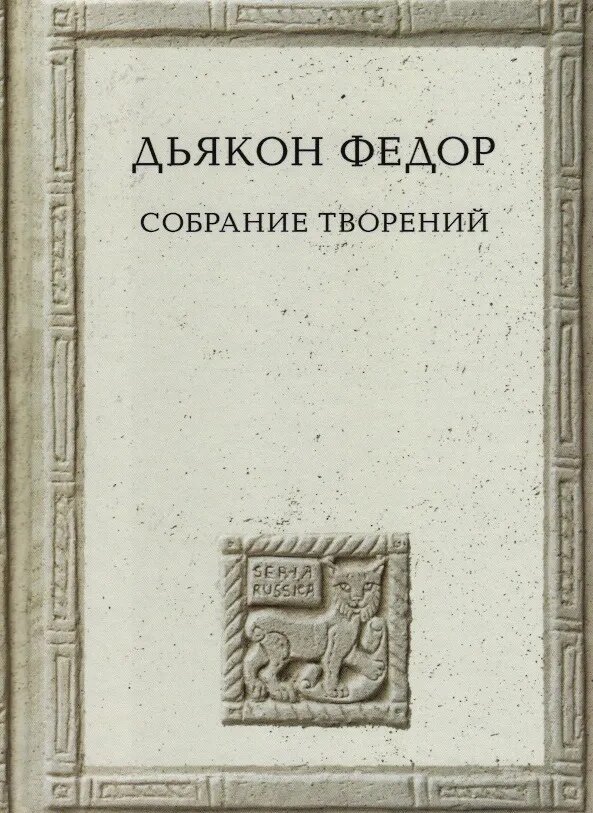 Собрание творений / Дькон Фёдор